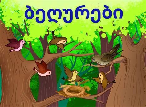 ჯგუფი ბეღურები