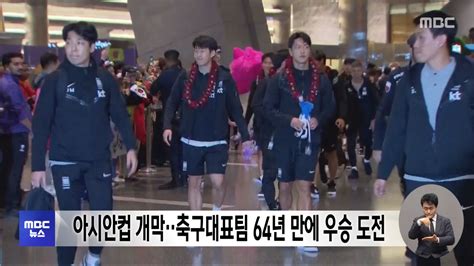 아시안컵 개막‥축구대표팀 64년 만에 우승 도전