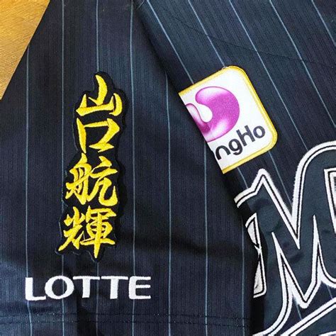 ★送料無料★千葉 ロッテ マリーンズ 山口航輝 ネーム 2 黒布 応援 刺繍 ワッペン ユニフォーム 藤崎マーケットjapan 通販