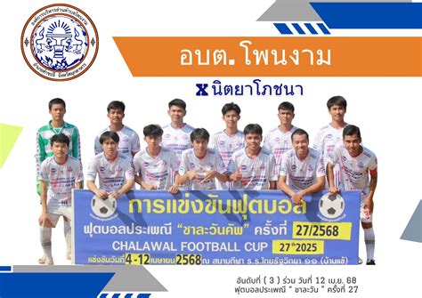 องค์การบริหารส่วนตำบลโพนงาม มุกดาหาร ทีมฟุตบอล อบต โพนงาม X นิตยาโภชนา นำทีมโดยนายสัญญา สีดา