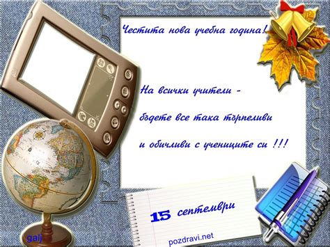 Честита нова учебна година