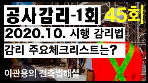 건축법해설45회 건축공사감리 1회 건축사 이관용 건축설계 Youtube