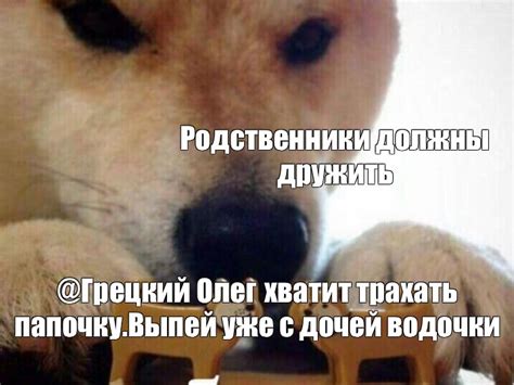 Комикс мем Родственники должны дружить Грецкий Олег хватит трахать папочку Выпей уже с дочей