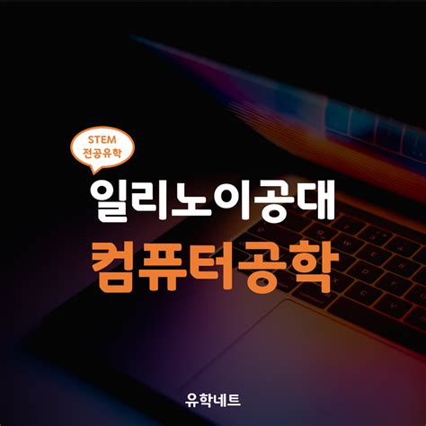 미국유학 미국대학 미국대학원 Stem 컴퓨터공학