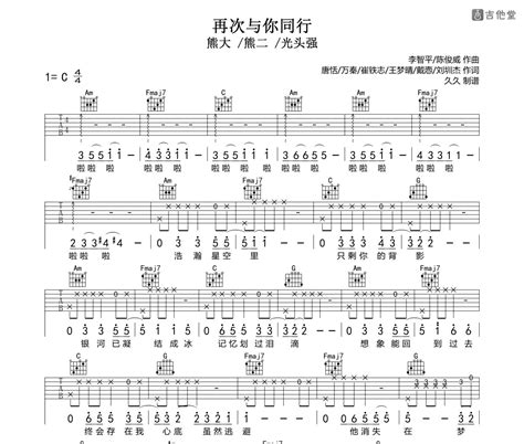 再次与你同行吉他弹唱谱 熊大 熊二 光头强演唱 C调高清图片版吉他谱 吉他堂