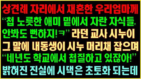반전실화사연 상견례서 재혼한 엄마께 첩 노릇한 애미 밑에서 자란 자식 안봐도 뻔하지ㅋ” 라던 교사시누이 그말에 내 동생이 머리채 잡으며 네년도 학교에서 첩질하고