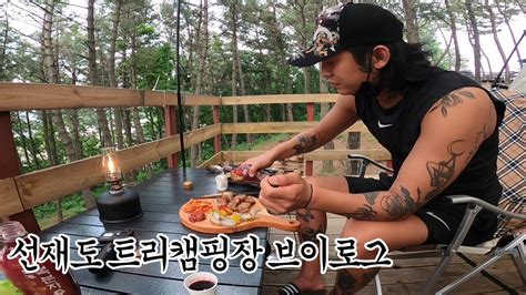 여기서 캠핑 하면 편안해짐 선재도 트리캠핑장 여행 브이로그 Youtube