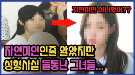 자연미인인줄 알았지만 성형사실 들통난 그녀들의 정체 YouTube