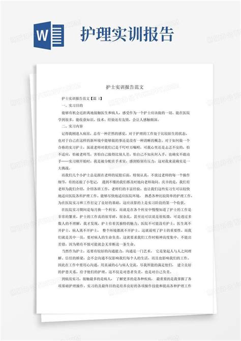 护士实训报告范文Word模板下载 编号ldgegerj 熊猫办公