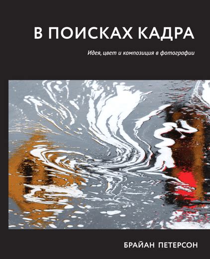 В поисках кадра. Брайан Петерсон | Composition photography, Photography ...