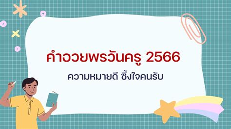 คำอวยพรวันครู 2566 ส่งตรงข้อความซึ้ง ๆ เพื่อขอบคุณครู Thaiger ข่าวไทย