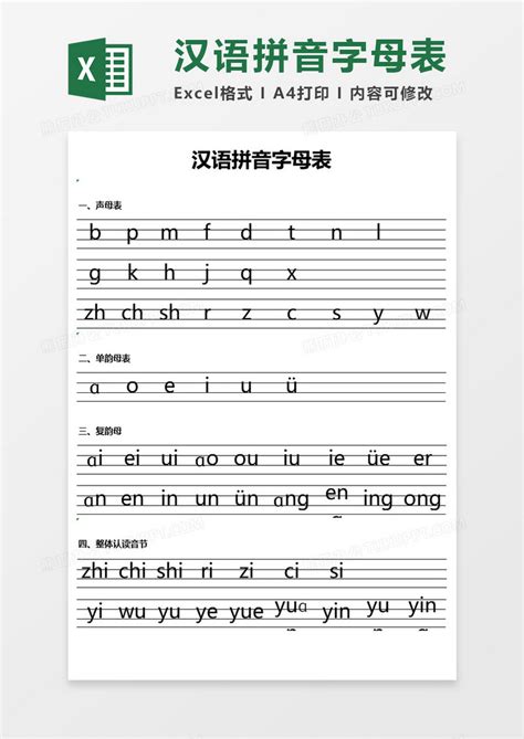 汉语拼音字母表模板下载汉语拼音图客巴巴