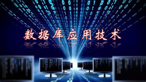 数据库应用技术