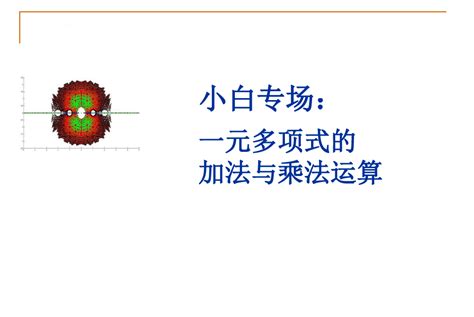 数据结构习题一元多项式的加法乘法实现 word文档在线阅读与下载 无忧文档