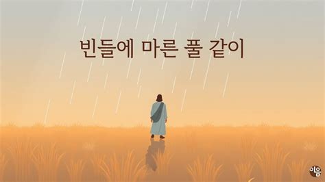 빈들에 마른 풀 같이 찬송가 편곡 찬송가 183장 이음버전 이음ver Youtube
