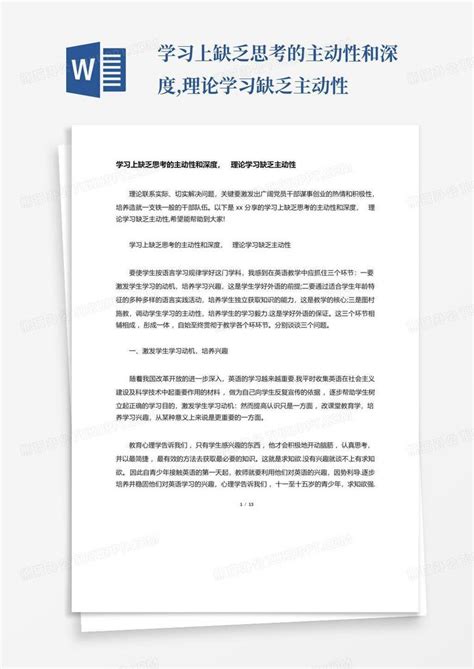 学习上缺乏思考的主动性和深度理论学习缺乏主动性word模板下载编号qzybepjm熊猫办公