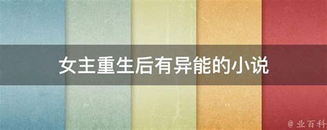 女主重生后有异能的小说 业百科