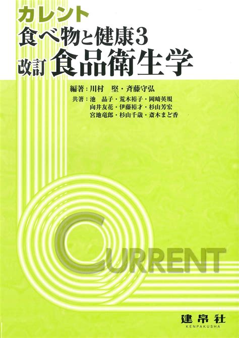 改訂 食べ物と健康3：食品衛生学｜株式会社 建帛社