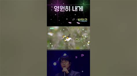 영원히 내게 박창근 원곡자 수와진 Youtube