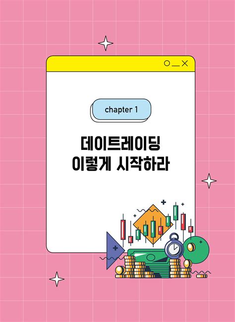 알라딘 미리보기 1000만 원으로 시작하는 데이트레이딩