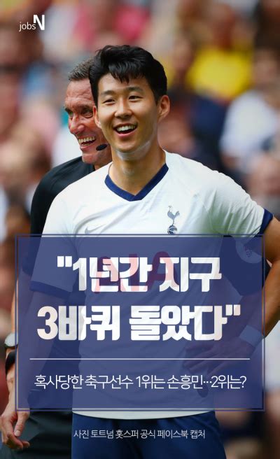1년간 지구 3바퀴 돌았다 혹사당한 축구선수 1위는 손흥민·· 네이버 포스트