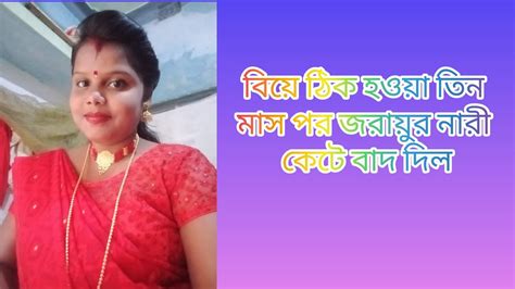 বিয়ে ঠিক হবার তিন মাসের মধ্যে আমার জরায়ুর নারী কেটে বাদ দেওয়া হয় 🥀🌹
