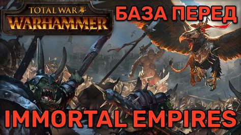 Базовый стрим базы Total war Warhammer| вы сами виноваты| трансмутация ...