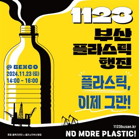 국제협약 플라스틱 문제를 끝내기 위해 부산으로 가는 길 Pfreeme