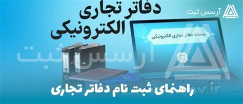 اظهارنامه ثبت‌نام دفاتر تجارتی راهنمای کامل ثبت رسمی شرکت شرکت ثبت آرسس