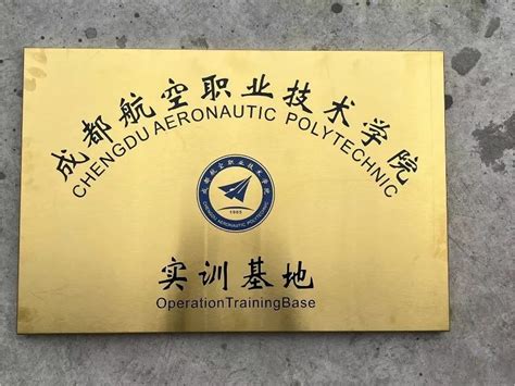 会员单位动态 钢研纳克成都检测认证有限公司与成都航空职业技术学院成立校外实训基地 四川增材制造技术协会官网