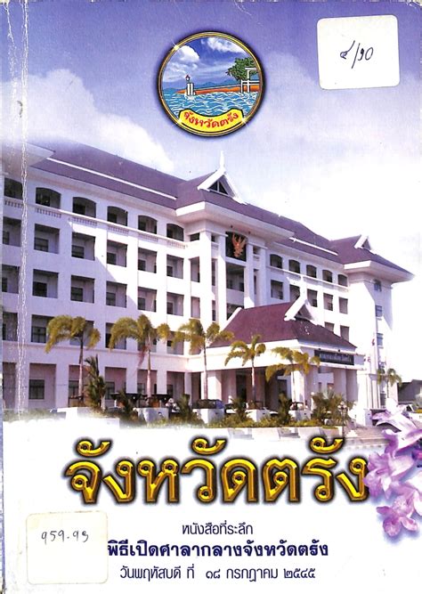 กรมศิลปากร หจช เฉลิมพระเกียรติ สมเด็จพระนางเจ้าฯ ตรัง