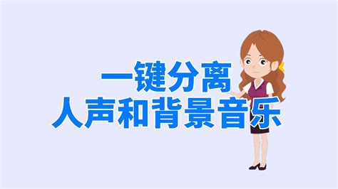 如何一键分离人声和背景音乐 YouTube