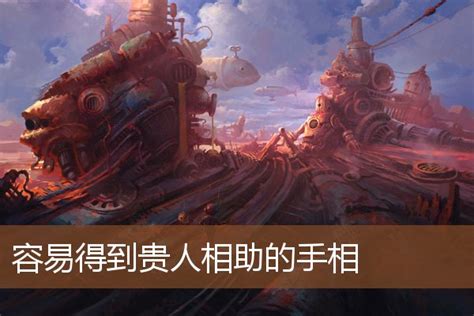 容易得到贵人相助的手相看相大全
