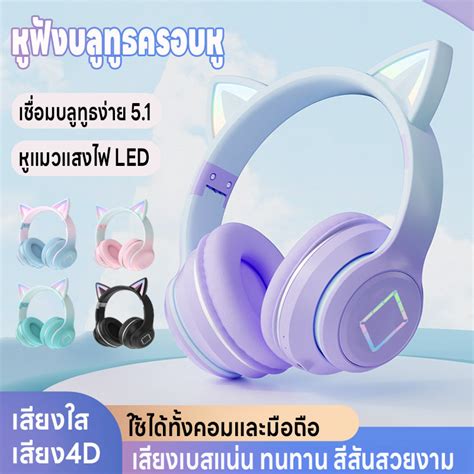 หูฟังบลูทูธครอบหู เสียงใสเสียง4d บลูทูธไร้สาย บลูทูธ5 1 หูฟังแมวมีแสงไฟled ใช้ได้ทั้งคอมและมือ