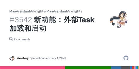 新功能：外部task加载和启动 · Issue 3542 · Maaassistantarknightsmaaassistantarknights · Github