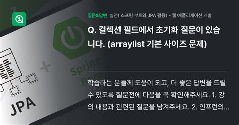 컬렉션 필드에서 초기화 질문이 있습니다 Arraylist 기본 인프런 커뮤니티 질문and답변