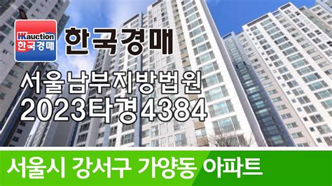 서울시 강서구 가양동 아파트 경매컨설팅 2023타경4384 한국경매 Youtube