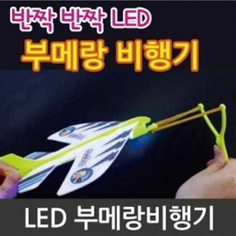 Led 부메랑 비행기 유성과학주식회사