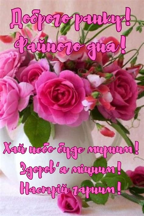 Pin By Валентина Вербицька Попович On Доброго ранку Мирного дня Гарного настрою