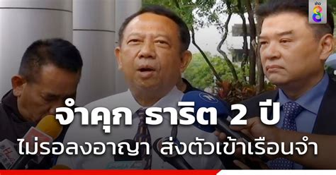 ศาลฎีกาพิพากษาจำคุก ธาริต 2 ปี ไม่รอลงอาญา ส่งตัวเข้าเรือนจำ