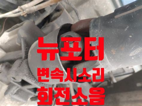 뉴포터 주행중 회전소음 변속충격시 딱 소리발생 프로펠라샤프트 유니벌조인트베어링교환잔넬베어링교환 부산북구덕천동구포동만덕동화명동금곡동자동차정비카센타착한정비차가미소짓는곳추천
