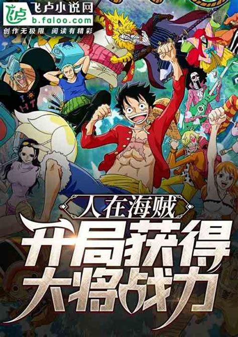 人在海军：开局获得大将战力海军小说全本小说下载飞卢小说网
