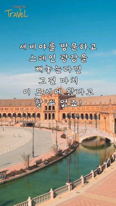 🅿🅻🅰🆉🅰 🅳🅴 🅴🆂🅿🅰ñ🅰🌟 세비야의 심장 스페인 광장을 거닐다 🌟 스페인광장 세비야 스페인 투어디자이너 여행을디자인하다 Youtube