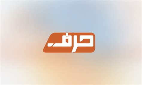 حاء حرف