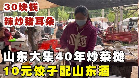 山东大集40年炒菜摊，30块一大盘辣炒猪耳朵，10元饺子配山东酒香惨了！【刺挠弟吃吃喝喝】 Youtube
