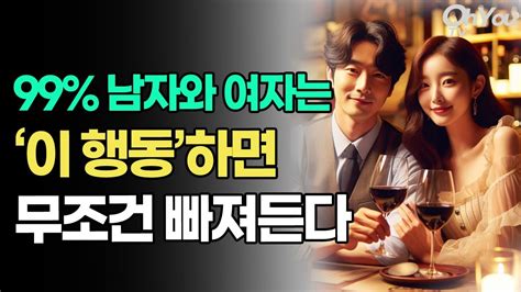 남자 여자가 무조건 빠져들 수밖에 없는 행동과 말 Youtube