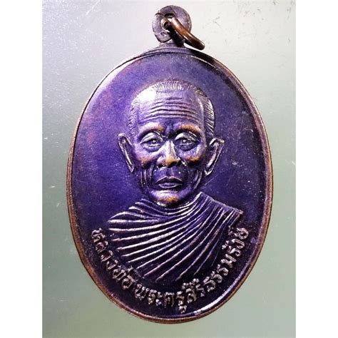 Antig On Shopee 1693 เหรียญหลวงพ่อพระครูสิริธรรมรังษี วัดช่องลม อำเภอบางปลาม้า จังหวัดสุพรรณบุรี