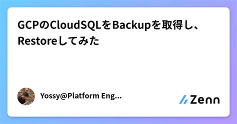 Gcpのcloudsqlをbackupを取得し、restoreしてみた