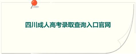 四川成人高考录取查询入口官网 皮学网