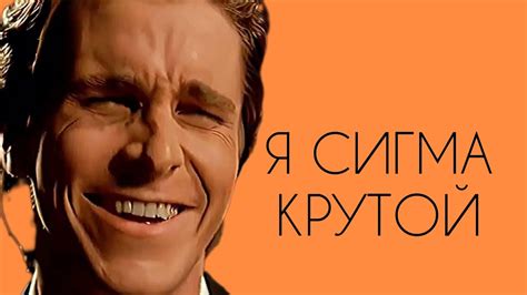 Я Сигма крутой - YouTube